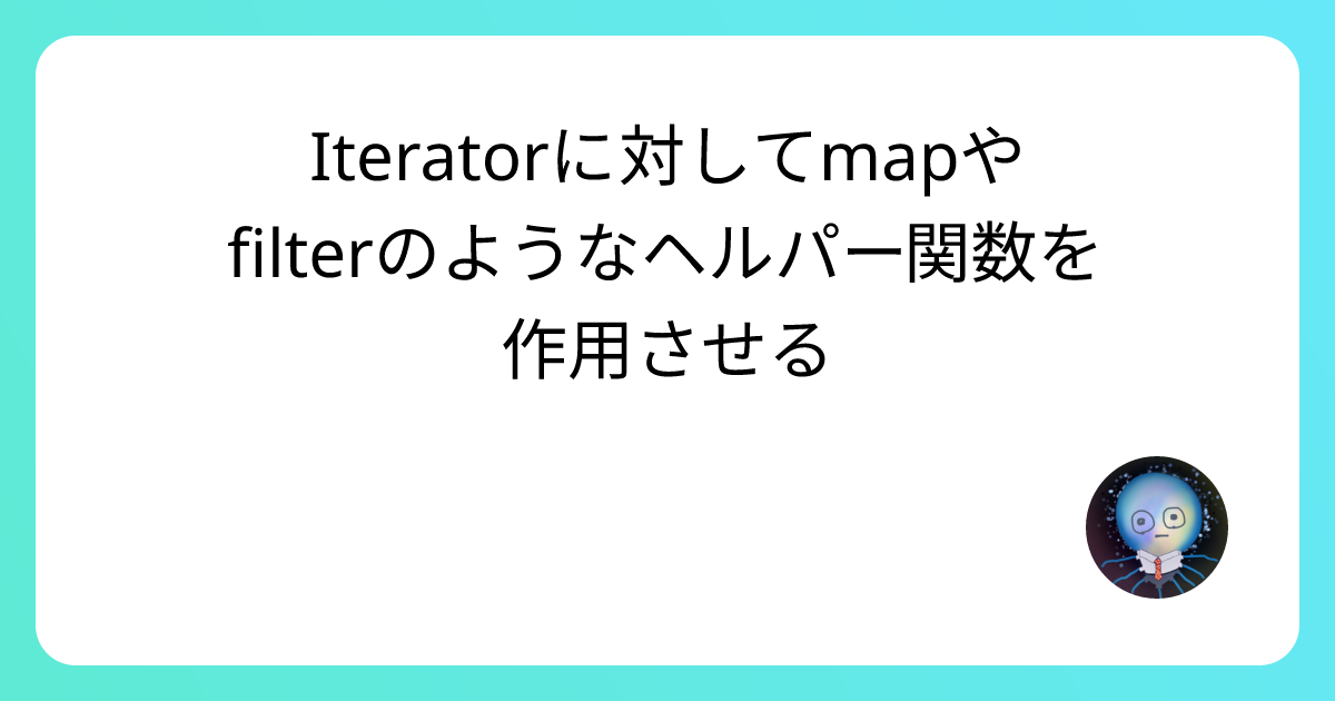 Iteratorに対してmapやfilterのようなヘルパー関数を作用させる